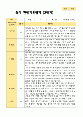 2학기 영아관찰일지 만 2세 12명 - 평가제-1페이지