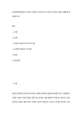 (사회복지쟁점세미나) 비판은 긍정적인 것이다’라는 주장이 의미하는 바를 사례를 들어 서술하시오 (2)-1페이지