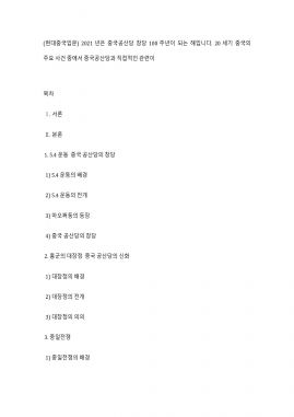 (현대중국입문) 2021년은 중국공산당 창당 100주년이 되는 해입니다. 20세기 중국의 주요 사건 중에서 중국공산당과 직접적인 관련이-1페이지