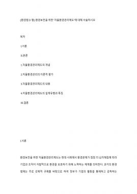 (환경법 D형) 환경보전을 위한 ‘자율환경관리제도’에 대해 서술하시오-1페이지