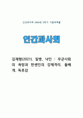 [인간과사회 2024년 기말] 김재형(2021) 질병 낙인 무균사회의 욕망과 한센인의 강제격리 돌베개 독후감-1페이지