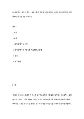 (세계의역사) 세계의 역사』 교과서를 정독한 후, 이 교과목의 성격과 바람직한 학습 방향 및 방법에 대한 자신의 생각을-1페이지