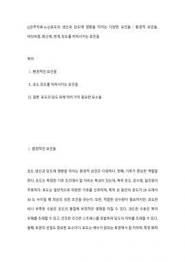 ((강추자료A+))포도의 생산과 당도에 영향을 미치는 다양한 요인들 - 환경적 요인들, 바닷바람, 화산재, 번개, 당도를 저하시키는 요인들-1페이지