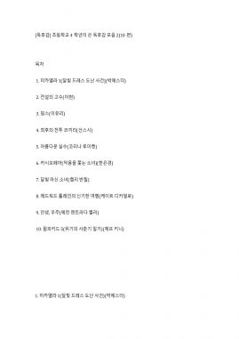 [독후감] 초등학교 4학년이 쓴 독후감 모음 2(10편)-1페이지