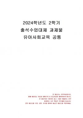 2024년 2학기 유아사회교육 출석수업대체시험 과제물(유아의 사회성 발달 이론, 상호작용)-1페이지