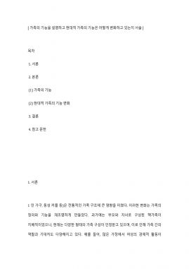 [ 가족의 기능을 설명하고 현대적 가족의 기능은 어떻게 변화하고 있는지 서술 ]-1페이지