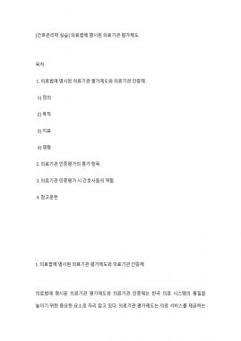 [간호관리학 실습] 의료법에 명시된 의료기관 평가제도-1페이지