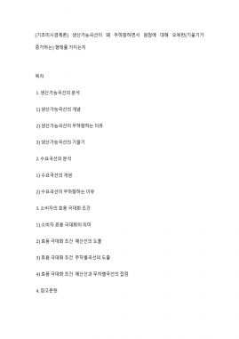 (기초미시경제론) 생산가능곡선이 왜 우하향하면서 원점에 대해 오목한(기울기가 증가하는) 형태를 가지는지-1페이지