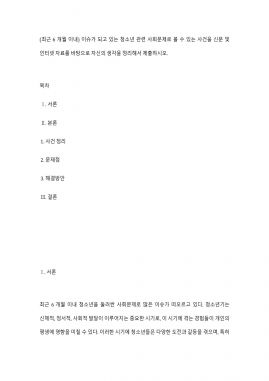 (최근 6개월 이내) 이슈가 되고 있는 청소년 관련 사회문제로 볼 수 있는 사건을 신문 및 인터넷 자료를 바탕으로 자신의 생각을 정리해서 제출하시오.-1페이지