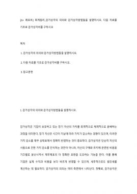 [A+ 레포트] 회계원리_감가상각의 의의와 감가상각방법들을 설명하시오. 다음 자료를 기초로 감가상각비를 구하시오-1페이지