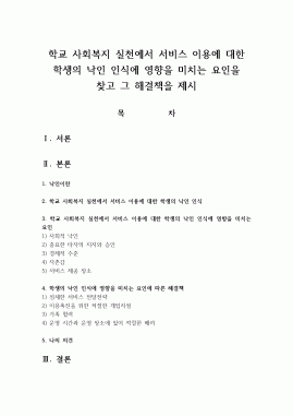 학교 사회복지 실천에서 서비스 이용에 대한 학생의 낙인 인식에 영향을 미치는 요인을 찾고 그 해결책을 제시-1페이지