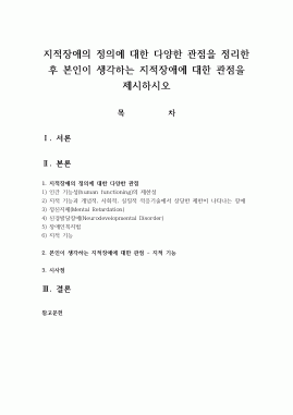 지적장애의 정의에 대한 다양한 관점을 정리한 후 본인이 생각하는 지적장애에 대한 관점을 제시하시오-1페이지