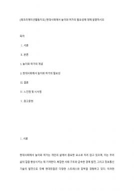 (레크리에이션활동지도) 현대사회에서 놀이와 여가의 필요성에 대해 설명하시오 (5)-1페이지