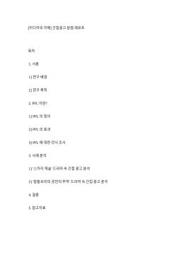 [미디어의 이해] 간접광고 방법 레포트-1페이지