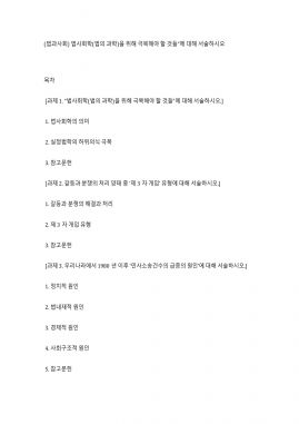 (법과사회) 법사회학(법의 과학)을 위해 극복해야 할 것들”에 대해 서술하시오-1페이지