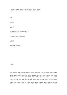 [ 성인 학습자에게 있어 습득이 이루어질 수 있을 수 있을까 ]-1페이지