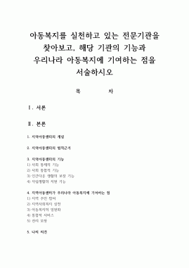 아동복지를 실천하고 있는 전문기관을 찾아보고 해당 기관의 기능과 우리나라 아동복지에 기여하는 점을 서술-1페이지