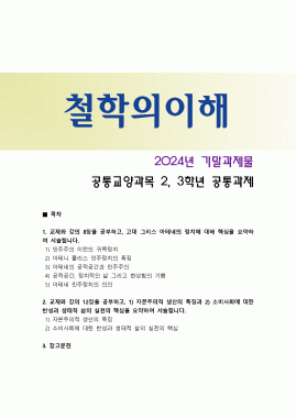 [철학의이해] 2024년 기말과제물, 1. 교재와 강의 8장을 공부하고, 고대 그리스 아테네 정치 핵심 요약, 2. 교재와 강의 12장을 공부하고, 1) 자본주의적 생산의 특징과 2) 소비사회에 대한 반성과 생태적 삶의 실천 핵심 요약-1페이지