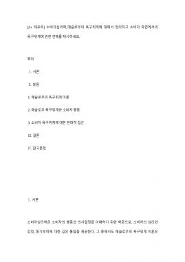 [A+ 레포트] 소비자심리학_매슬로우의 욕구위계에 대해서 정리하고 소비자 측면에서의 욕구위계에 관한 견해를 제시하세요.-1페이지