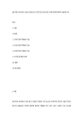 [광고학] 국내 광고 산업 구성요소인 기본기관, 조성기관, 규제기관에 대하여 서술하시오.-1페이지