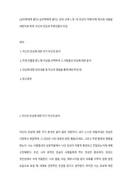 (심리학에게 묻다) 심리학에게 묻다』강의 교재 1장 ‘내 인상이 어때서’에 제시된 내용을 바탕으로 하여, 자신의 인상과 주변인들의 인상 (1)-1페이지