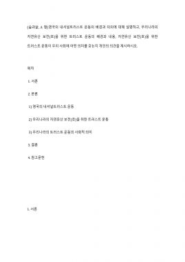 (숲과삶, A 형)영국의 내셔널트러스트 운동의 배경과 의의에 대해 설명하고, 우리나라의 자연유산 보전(호)을 위한 트러스트 운동의 배경과 내용, 자연유산 보전(호)을 위한 트러스트 운동이 우리 사회에 어떤 의미를 갖는지 개인의 의견을 제시하시오.-1페이지