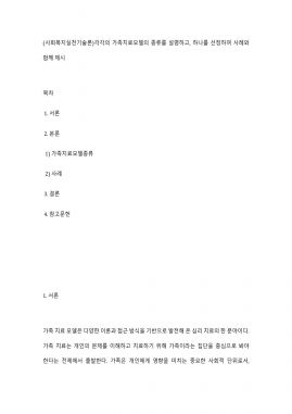 (사회복지실천기술론)각각의 가족치료모델의 종류를 설명하고, 하나를 선정하여 사례와 함께 제시-1페이지