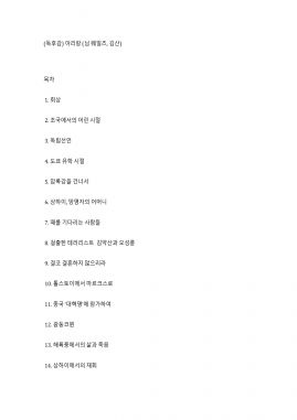 (독후감) 아리랑 (님 웨일즈, 김산)-1페이지