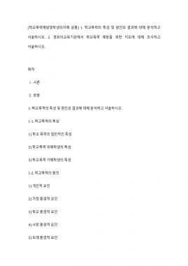 (학교폭력예방및학생의이해 공통) 1. 학교폭력의 특성 및 원인과 결과에 대해 분석하고 서술하시오. 2. 영유아교육기관에서 학교폭력 예방을 위한 지도에 대해 조사하고 서술하시오.-1페이지