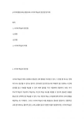 (사이버평생교육) 평생교육 사이버 학습의 장단점 및 미래-1페이지