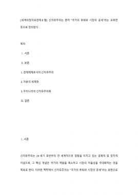 (세계의정치와경제B형) 신자유주의는 흔히 “국가의 후퇴와 시장의 공세”라는 모호한 뜻으로 정의된다-1페이지