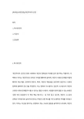 [독후감(교양인문)]개인주의자 선언-1페이지