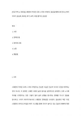 [비교거부 A+ 독후감]스웨덴의 저녁은 오후 4시에 시작된다, 일상을 행복으로 만드는 복지 이야기, 윤승희, 독후감, 후기, 요약, 서평, 줄거리, 감상문-1페이지