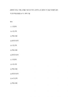 (행복에 이르는 지혜) 교재를 기준으로 하여 2장부터 6장 중에서 두 장을 자유롭게 골라 각 장의 핵심내용을 A4지 1매씩 기술-1페이지