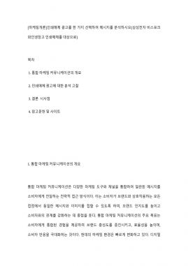 [마케팅개론]인쇄매체 광고를 한 가지 선택하여 메시지를 분석하시오(삼성전자 비스포크 와인냉장고 인쇄매체를 대상으로)-1페이지