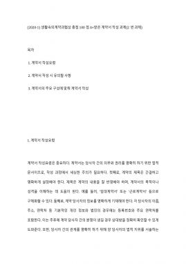 (2020-1) 생활속의계약과협상 총점 100점 A+받은 계약서 작성 과제(2번 과제)-1페이지