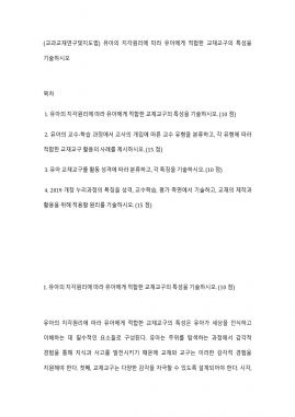 (교과교재연구및지도법) 유아의 지각원리에 따라 유아에게 적합한 교재교구의 특성을 기술하시오 (5)-1페이지