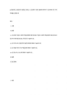 (산업안전) 산업안전’ 동영상 강의(1~4강)에서 다룬 내용에 대하여 각 강의에서 한 가지 주제를 선정한 후-1페이지