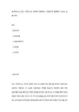 [독후감(A+)] ((안나 카레니나)) 사랑해서 행복했고, 사랑했기에 불행했다 written by 톨스토이-1페이지