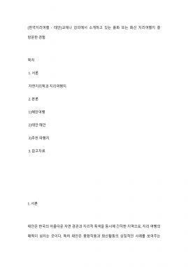 (한국지리여행 - 태안)교재나 강의에서 소개하고 있는 풍화 또는 화산 지리여행지 중 방문한 경험-1페이지