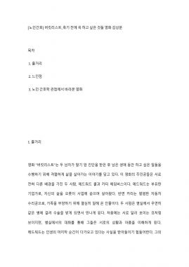 [노인간호] 버킷리스트_죽기 전에 꼭 하고 싶은 것들 영화 감상문-1페이지