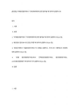 (환경법) 국제환경협약에서 ‘기후변화체제’에 관한 협약들”에 대하여 설명하시오-1페이지