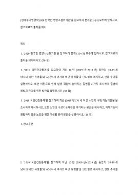 (생애주기영양학) 020 한국인 영양소섭취기준’을 참고하여 문제 (1)~(4) 모두에 답하시오. 참고자료의 출처를 제시-1페이지