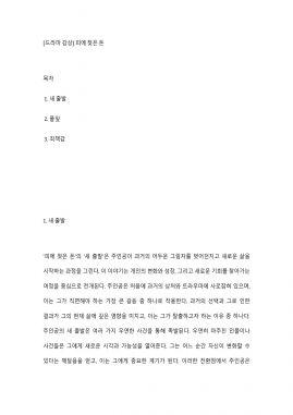 [드라마 감상] 피에 젖은 돈-1페이지