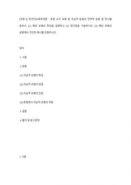 [국문4] 한국어교육학개론 - 문법 교수 모형 중 귀납적 방법과 연역적 방법 중 하나를 골라서, (1) 해당 모형의 특성을 설명하고 (2) 장단점을 기술하시오. (3) 해당 모형의 설명에는 간단한 예시를 포함하시오-1페이지