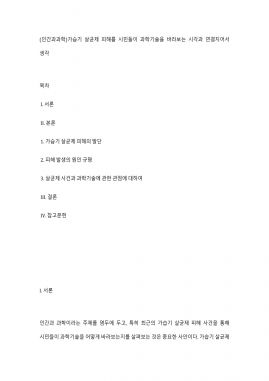 (인간과과학)가습기 살균제 피해를 시민들이 과학기술을 바라보는 시각과 연결지어서 생각 (1)-1페이지