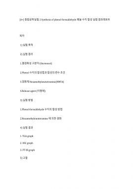 [A+] 중합공학실험2 Synthesis of phenol-formaldehyde 페놀 수지 합성 실험 결과레포트-1페이지