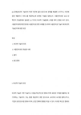 [A+과제]파괴적 기술이라 하면 이전에 없던 방식으로 문제를 해결해 나가거나, 이전에 없던 제품이나 서비스를 제공하는데 관련된 기술을 일컫는다. 사물인터넷은 2013년 멕킨지 컨설팅에서 발표한 12가지의 파괴적 기술들에 3위를 하며 선정된 바가 있다. 사물인터넷에 대한 정의와 사물인터넷 관련 사례를 조사하여 사물인터넷 기술이 왜 파괴적 기술인지에 대한 의견-1페이지