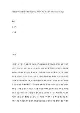 [서평] 블루오션 전략오션 전략 (김위찬, 르네 마보안 저) (원제 - Blue Ocean Strategy)-1페이지