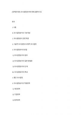 (정책분석론) 의사결정분석에 대해 설명하시오.-1페이지